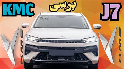 پیش نمایش از ماشین کی ام سی جی ۷ Kmc J7 Youtube