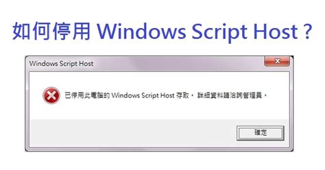 停用 Windows Script Host 防止針對 Vbscript 引擎漏洞的攻擊與惡意程式