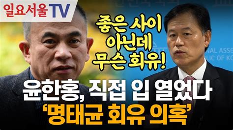 윤한홍 직접 입 열었다 명태균 회유 의혹 Youtube