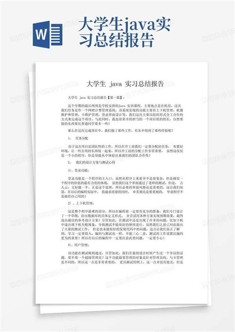 大学生java实习总结报告Word模板下载 编号qdergmej 熊猫办公