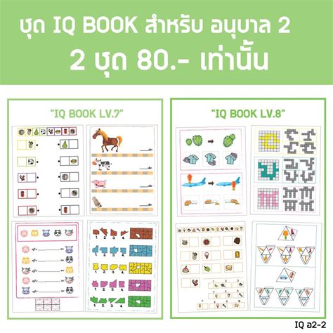 🌈iq Book สำหรับอนุบาล 2 📌ชุดรวมเชาวน์ 20 หน้า 📌เสริมไอคิว การคิด การแก้