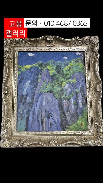 유화ㆍ박고석화백 Youtube