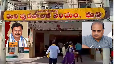 Tuni తునిలో సై అంటే సై అంటున్న టీడీపీ వైసీపీ ఈ నేతకు పట్టు చిక్కినట్లే చిక్కి చేజారిపోతోందా