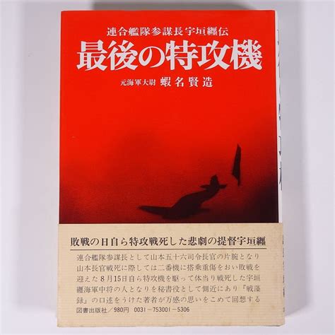 最後の特攻機 連合艦隊参謀長宇垣纒伝 蝦名賢造著 図書出版社 1978 単行本 歴史 太平洋戦争 戦史 戦記 伝記 人物伝