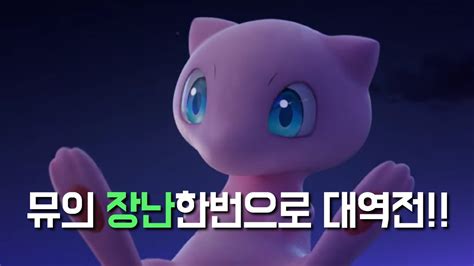 뮤의 장난 한번으로 대역전 Youtube