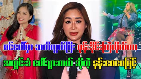 စင်ပေါ်မှာ သတိလွတ်ပြီး ဝုန်းဒိုင်းကြဲလိုက်တာ အတွင်းခံ ပေါ်သွားတယ
