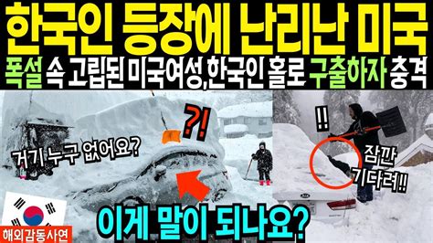 와 한국인 폭설에 고립된 미국여성을 혼자서 구출해내자 모두 충격 반응 한국인은 아예 차원이 다르다며 놀라 해외감동사연 Youtube