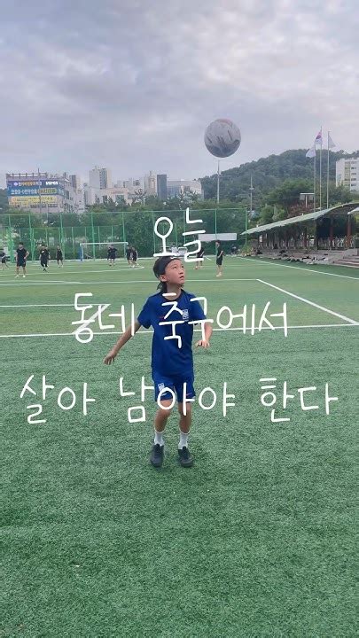학교뿌시기 도장깨기 초등축구 축구짱 Youtube