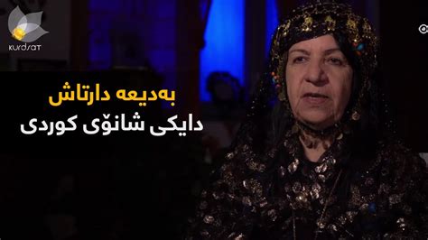 بەدیعە دارتاش دایکی شانۆی کوردی Youtube