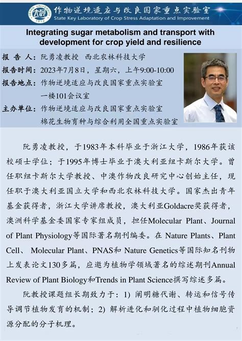 阮勇凌：integrating Sugar Metabolism And Transport With Development For Crop Yield And Resilience（时间