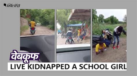 School Girl Kidnapping Video Fact Check। छात्रा की किडनैपिंग का स्क्रिप्टेड वीडियो असली घटना का ...