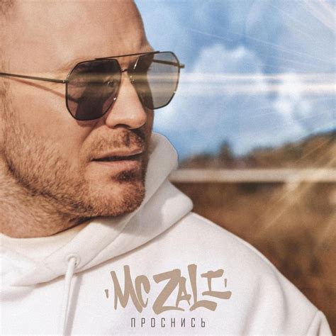 Mc Zali Проснись Wake Up Lyrics Genius Lyrics