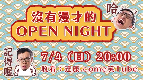 達康come漫才屋 🎙 沒有漫才的open Night 🎙 🔥 明晚八點準時居家開趴 🔥