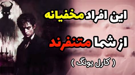 ۷ نشانه کسی که از شما بدش میاد اما پنهان می‌کنه نحوه واکنش هوشمندانه؛ هشدار کارل یونگ Youtube