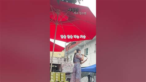 사랑님 임수현 원곡 김용임 Youtube