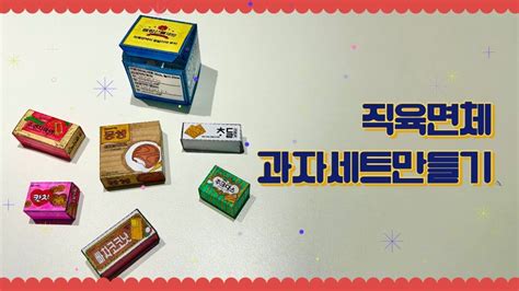 직육면체 과자세트 만들기6학년 수학 직육면체의 부피와 겉넓이 Paperdiy 초등미술 Freedownload Craft 초등수학 입체도형 Youtube