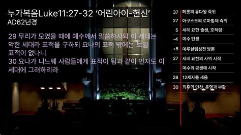 누가복음1127 32 이 세대는 악한 세대라 표적을 구하되 요나의 표적 밖에는 보일 표적이 없나니 Youtube