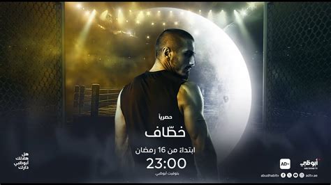 مسلسل خطاف ابتداءً من 16 رمضان حصرياً الساعة 2300 على قناةأبوظبي وعبر تطبيق Adtv Youtube