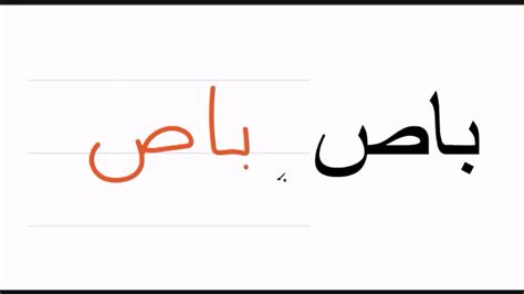 ללמוד לכתוב ערבית פרק ה האותיות ח׳א סֿאד ת׳א הא קוראים וכותבים בערבית עם שפה1 Youtube