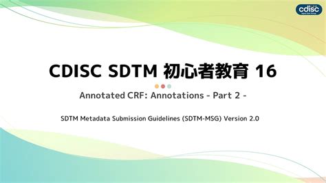 Annotated Crf Annotations Part 2 ：cjug Sdtm 初心者教育動画 第16回 Cdisc