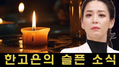한고은에게 왜 이런 끔찍한 일이 일어났을까 많은 사람의 눈물을 흘린 일 Youtube