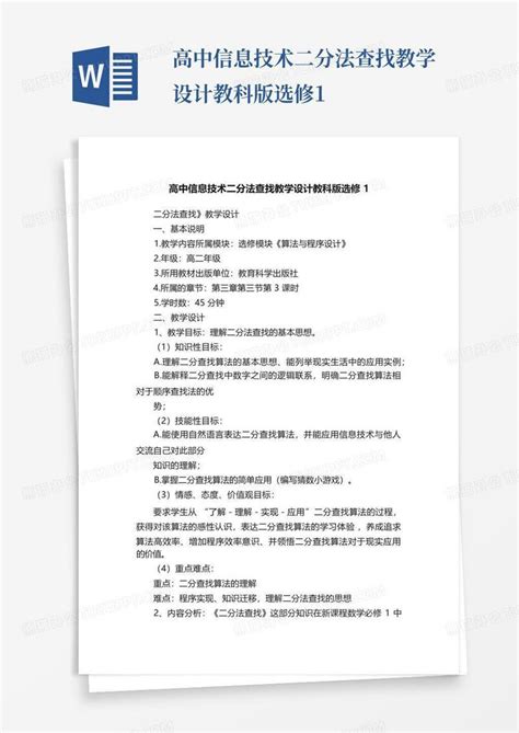 高中信息技术二分法查找教学设计教科版选修1word模板下载编号qjkywzzk熊猫办公