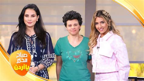 صباح الخير يا أردن مع لورينا القبطي ورزان سلامة 10052024 Youtube
