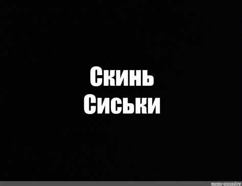 Сomics Meme Скинь Сиськи Comics Meme