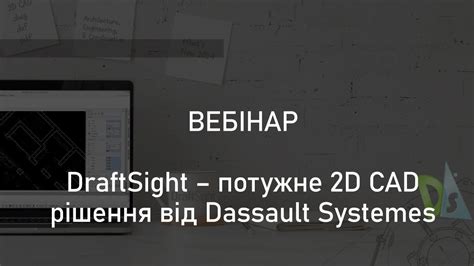 Вебінар Draftsight потужне 2d Cad рішення від Dassault Systemes
