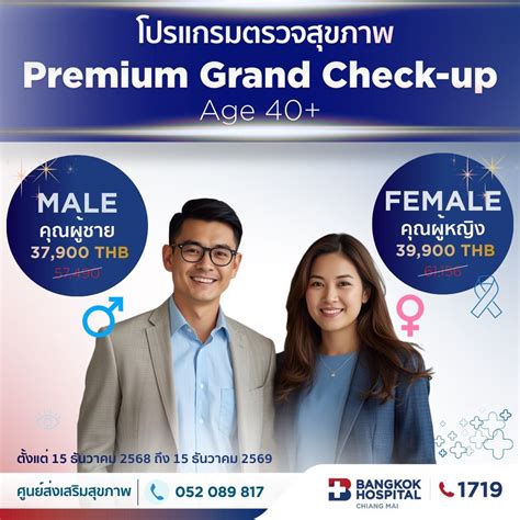 โปรแกรมตรวจสุขภาพ Premium Grand Check Up Male แนะนำผู้ที่มีอายุ 40 ปี