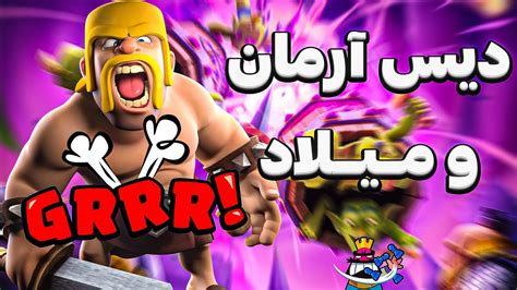 اکانت مینی و لول ۱۴ و دیس به کریم و حشمت 😡🔞🤬 بیا ری اکت برو دیگه 🙄😏 Youtube