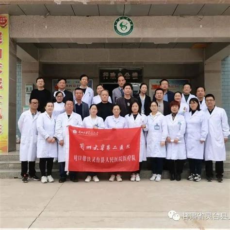 兰大二院专家来灵台县开展帮扶工作甘肃省临床科室