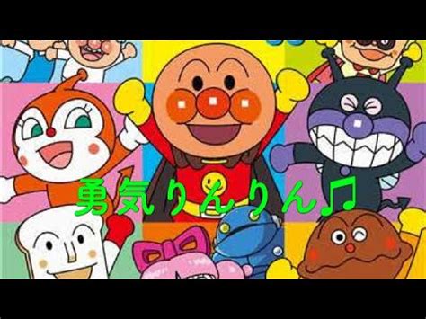 【大人気】大人気アンパンマン 歌 うた 勇気りんりん♫ Youtube