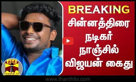 Breaking சின்னத்திரை நடிகர் நாஞ்சில் விஜயன் கைது Nanjil Vijayan Small Screen Actor Nanjil