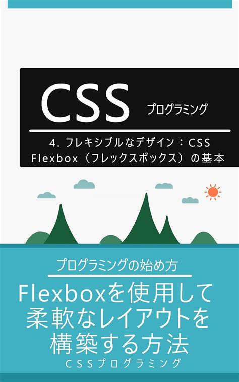 jp 4 フレキシブルなデザイン css flexbox（フレックスボックス）の基本 flexboxを使用して柔軟