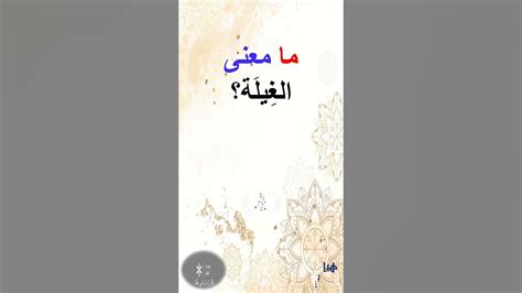 ما معنى الغِيلَة؟ Shorts Youtube