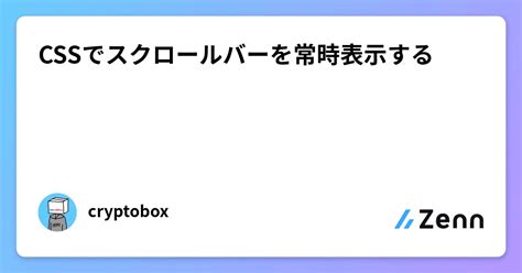 Cssでスクロールバーを常時表示する方法： 「見え隠れ」にさよなら Itチュートリアル