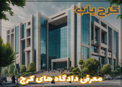 آدرس و شماره تلفن دادگاه های کرج ⚖️ [نسخه کامل] 1405