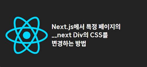 Nextjs에서 특정 페이지의 Next Div의 Css를 변경하는 방법