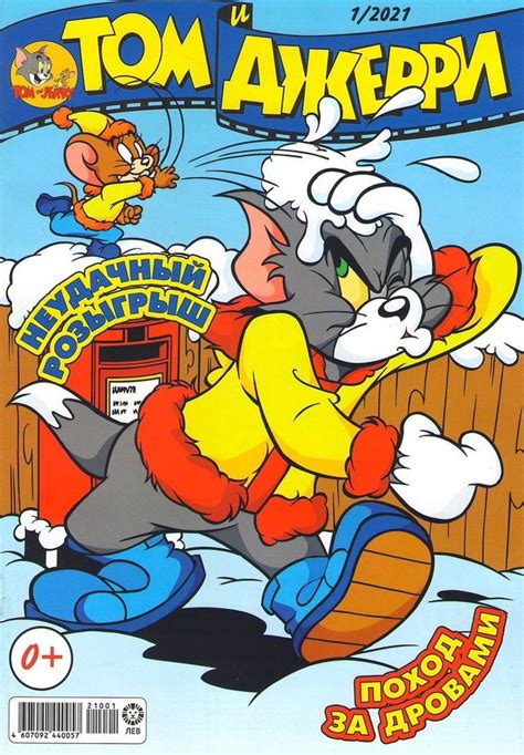 ЛЕВ ТОМ и ДЖЕРРИ 2021 01 Russian Comic Biblioteca Virtual Fandom