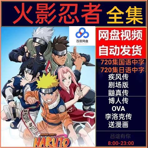 火影忍者全集720集剧场版4k！动漫迷必看！这波不冲亏麻了😭 其他休闲娱乐 淘宝百科网