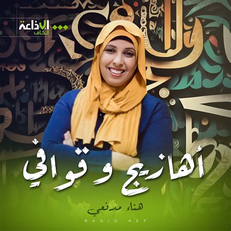 Radio Kef تتابعون برنامج أهازيج و قوافي انطلاقا من Facebook