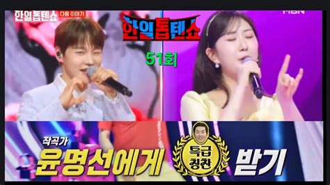 이번주 한일톱텐쇼 51회 작곡가 윤명선에게 특급 칭찬 받기 전유진 화난 여자 박서진 어머나 등 톱텐쇼 멤버들 칭찬받기 대결 벌인다 Youtube
