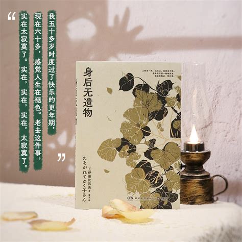 伊藤比吕闭经记当当网正版小说散文现代外国文学战歌现代