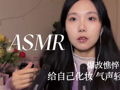 Asmr化妆助眠 为了给你催眠 我给自己画个妆 Yue的晚安陪伴 Yue的晚安陪伴 哔哩哔哩视频