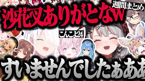【沙花叉クロヱ】可愛い爆笑シーンまとめ54〜510【白上フブキ戌神ころね尾丸ポルカ博衣こより夏色まつりアキ・ローゼンタール不知火フレアさかまたクロエホロライブ切り抜き