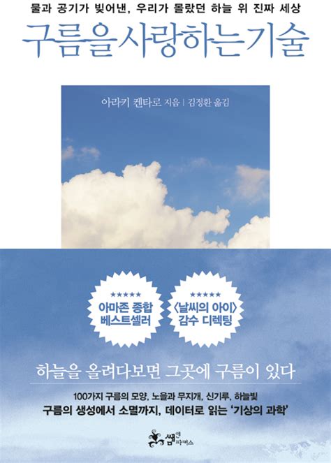 신간 구름을 사랑하는 기술 물과 공기가 빚어낸 우리가 몰랐던 하늘 위 진짜 세상