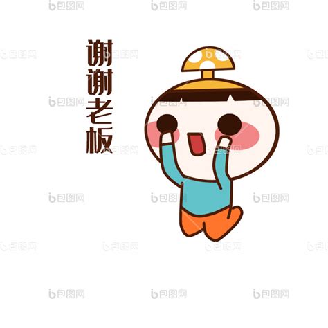 谢谢老板表情包下载 包图网