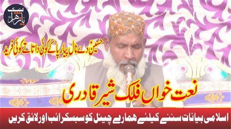 حسین پاک دے نال پیار پاکے کوئی داتا تے کوئی فرید بن گئےنعت خواں فلک شیر قادری Youtube