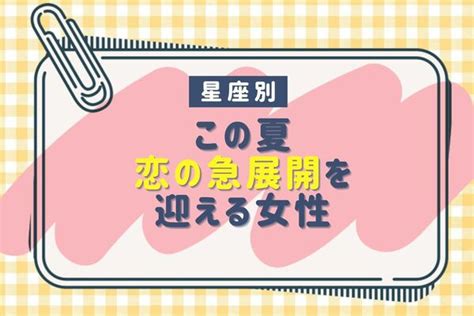 【誕生月別】大きく動き出す！この夏、恋の急展開を迎える女性＜第4位～第6位＞ 2023年8月3日掲載 Peachy ライブドアニュース